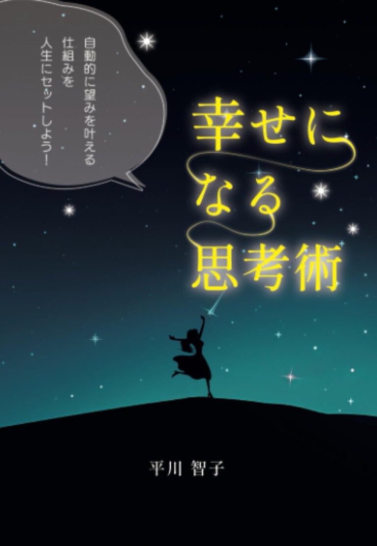幸せになる思考術 ～自動的に望みを叶える仕組みを人生にセットしよう！～ - 出版社propus（プローパス）